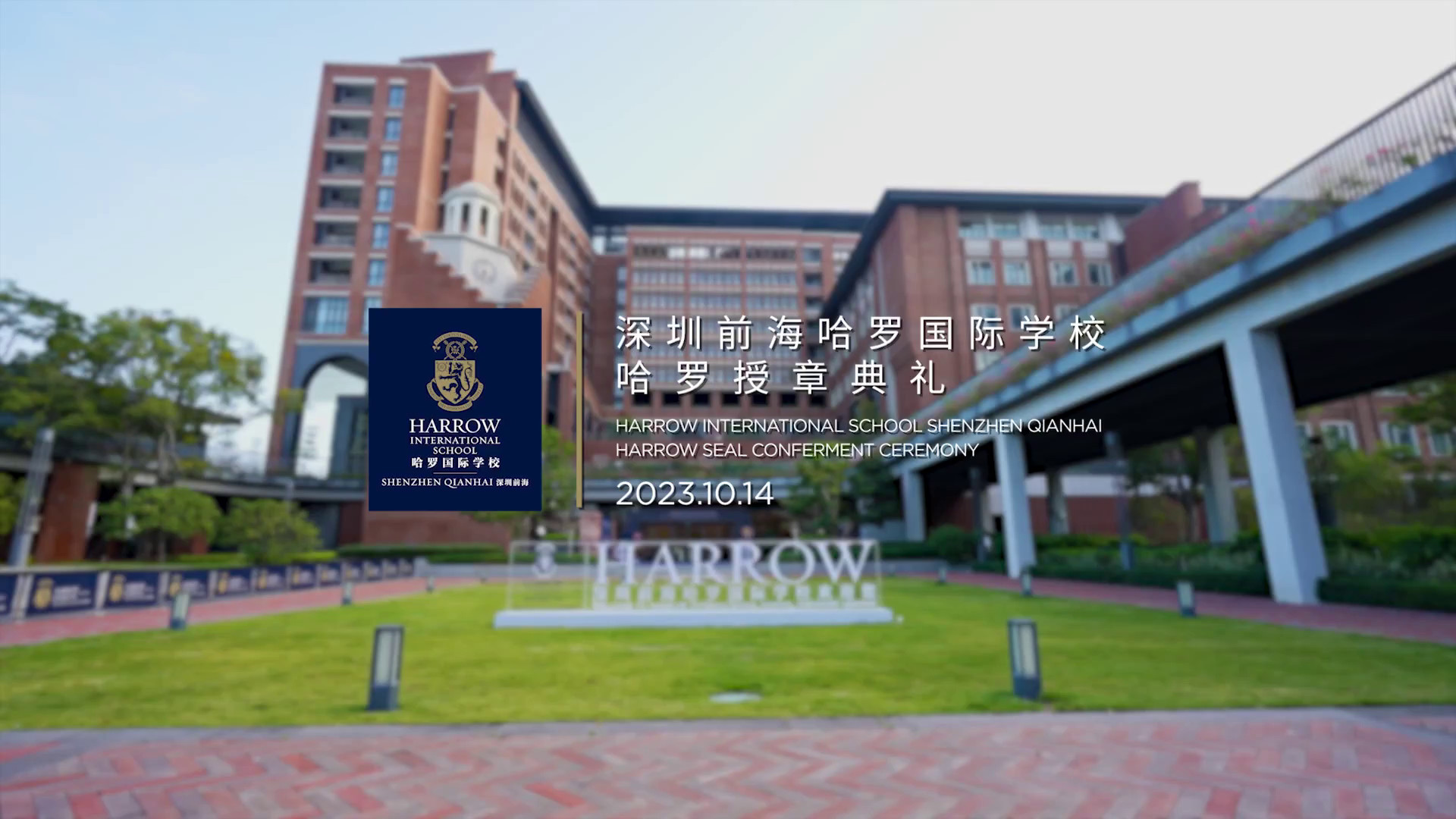 哈罗深圳授章典礼 - Harrow Shenzhen