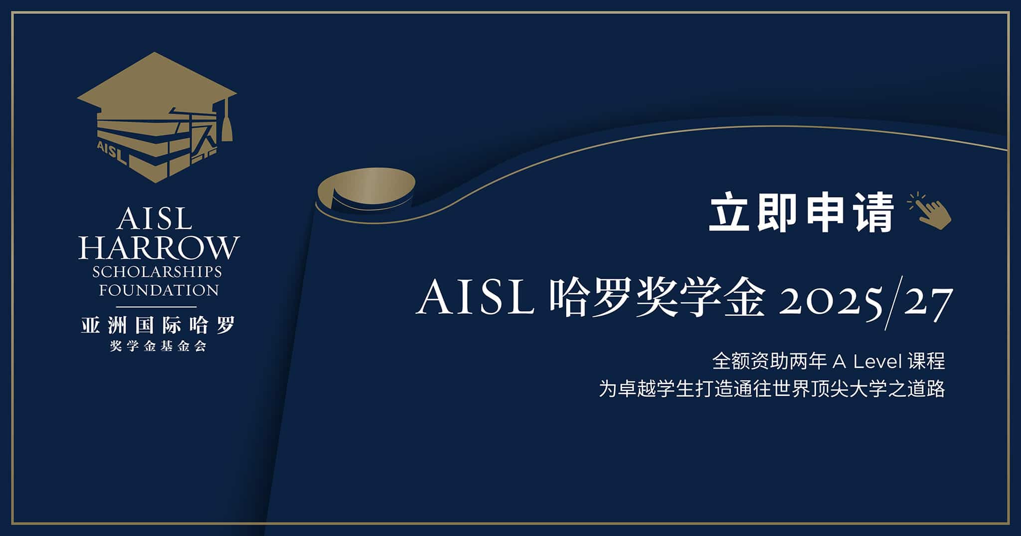 2025/27 AISL哈罗奖学金 - Harrow Shenzhen